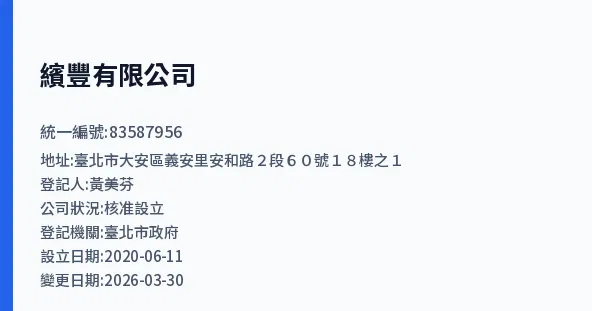 繽豐有限公司的照片-統編 83587956(臺北市) 公司登記資料與營業項目詳細圖表