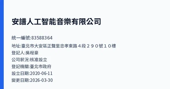 安譜人工智能音樂有限公司的照片-統編 83588364(臺北市) 公司登記資料與營業項目詳細圖表