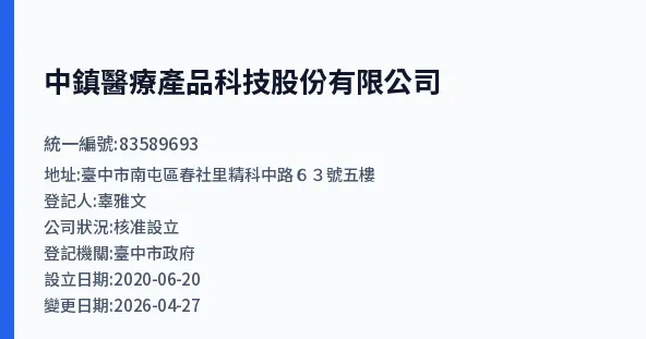 中鎮醫療產品科技股份有限公司的照片-統編 83589693(臺中市) 公司登記資料與營業項目詳細圖表