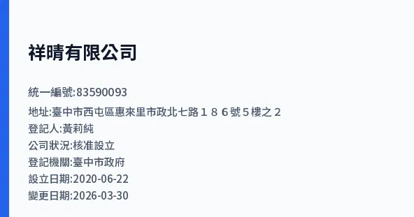 祥晴有限公司的照片-統編 83590093(臺中市) 公司登記資料與營業項目詳細圖表