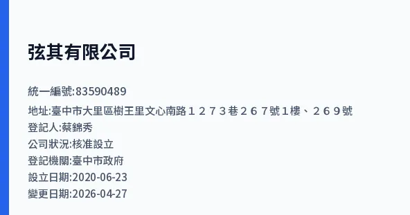 弦其有限公司的照片-統編 83590489(臺中市) 公司登記資料與營業項目詳細圖表