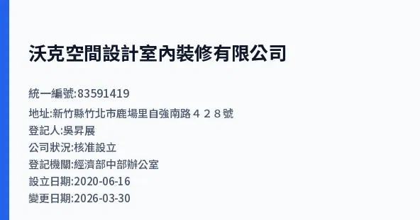沃克空間設計室內裝修有限公司的照片-統編 83591419(新竹縣) 公司登記資料與營業項目詳細圖表