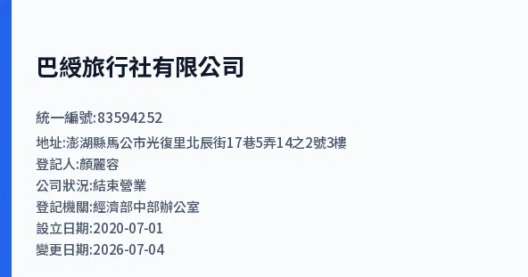巴綬旅行社有限公司的照片-統編 83594252(澎湖縣) 公司登記資料與營業項目詳細圖表
