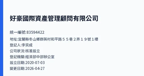 好豪國際資產管理顧問有限公司的照片-統編 83594422(宜蘭縣) 公司登記資料與營業項目詳細圖表