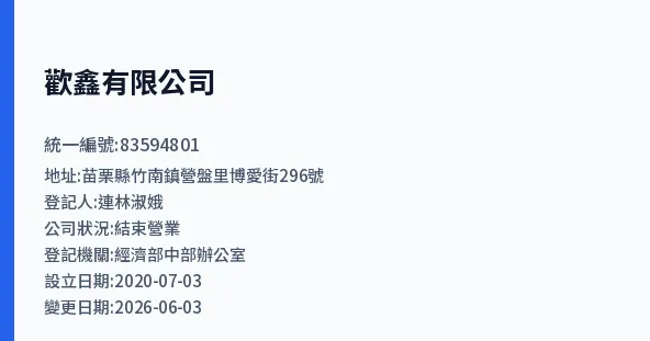 歡鑫有限公司的照片-統編 83594801(苗栗縣) 公司登記資料與營業項目詳細圖表