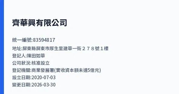 齊華興有限公司的照片-統編 83594817(屏東縣) 公司登記資料與營業項目詳細圖表
