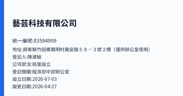 藝芸科技有限公司的照片-統編 83594909(屏東縣) 公司登記資料與營業項目詳細圖表