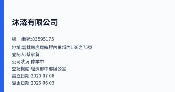 沐潹有限公司的照片-統編 83595175(雲林縣) 公司登記資料與營業項目詳細圖表