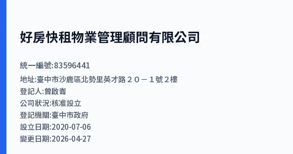 好房快租物業管理顧問有限公司的照片-統編 83596441(臺中市) 公司登記資料與營業項目詳細圖表