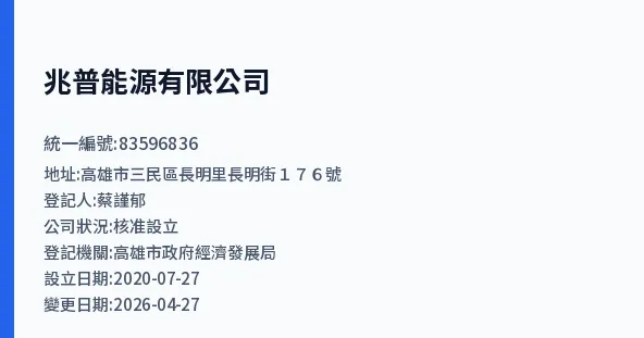 兆普能源有限公司的照片-統編 83596836(高雄市) 公司登記資料與營業項目詳細圖表