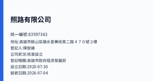 照路有限公司的照片-統編 83597363(高雄市) 公司登記資料與營業項目詳細圖表