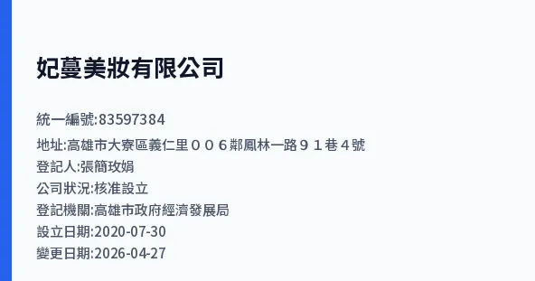 妃蔓美妝有限公司的照片-統編 83597384(高雄市) 公司登記資料與營業項目詳細圖表