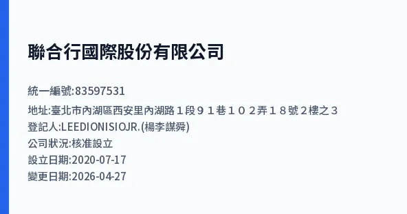 聯合行國際股份有限公司的照片-統編 83597531(臺北市) 公司登記資料與營業項目詳細圖表