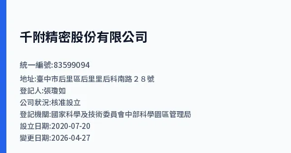 千附精密股份有限公司的照片-統編 83599094(臺中市) 公司登記資料與營業項目詳細圖表