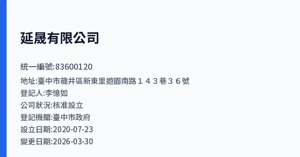 延晟有限公司的照片-統編 83600120(臺中市) 公司登記資料與營業項目詳細圖表
