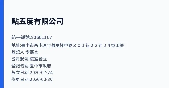 點五度有限公司的照片-統編 83601107(臺中市) 公司登記資料與營業項目詳細圖表