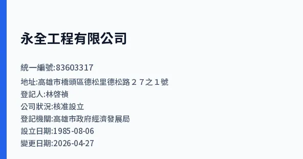 永全工程有限公司的照片-統編 83603317(高雄市) 公司登記資料與營業項目詳細圖表