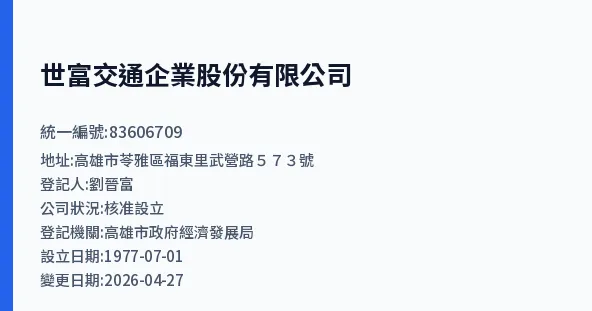 世富交通企業股份有限公司的照片-統編 83606709(高雄市) 公司登記資料與營業項目詳細圖表