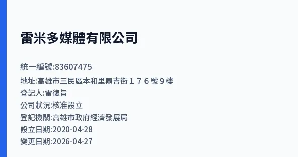 雷米多媒體有限公司的照片-統編 83607475(高雄市) 公司登記資料與營業項目詳細圖表