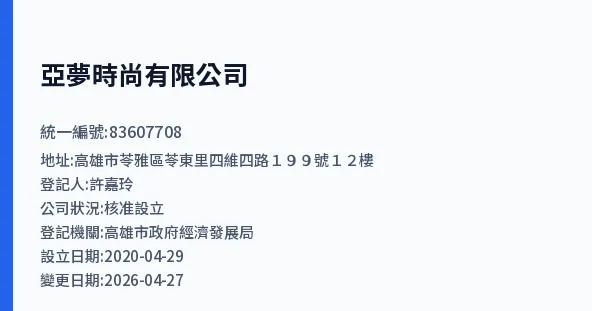 亞夢時尚有限公司的照片-統編 83607708(高雄市) 公司登記資料與營業項目詳細圖表