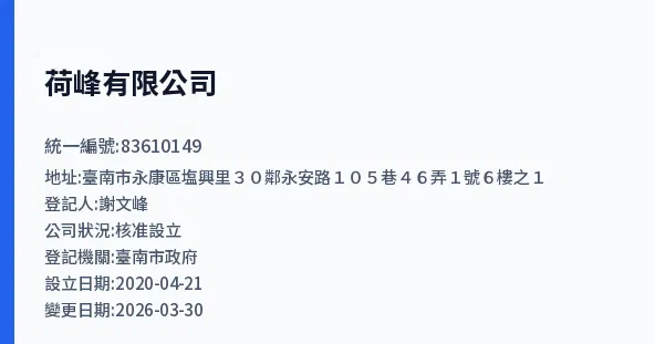 荷峰有限公司的照片-統編 83610149(臺南市) 公司登記資料與營業項目詳細圖表