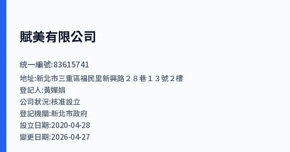 賦美有限公司的照片-統編 83615741(新北市) 公司登記資料與營業項目詳細圖表