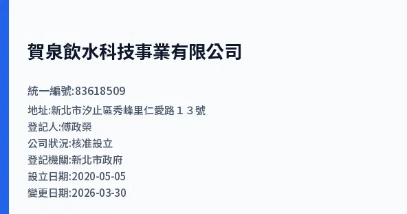 賀泉飲水科技事業有限公司的照片-統編 83618509(新北市) 公司登記資料與營業項目詳細圖表