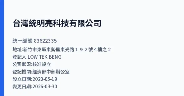 台灣統明亮科技有限公司的照片-統編 83622335(新竹市) 公司登記資料與營業項目詳細圖表