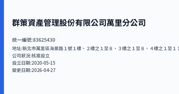 群策資產管理股份有限公司萬里分公司的照片-統編 83625430(新北市) 公司登記資料與營業項目詳細圖表