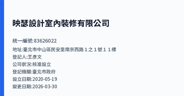 映瑟設計室內裝修有限公司的照片-統編 83626022(臺北市) 公司登記資料與營業項目詳細圖表