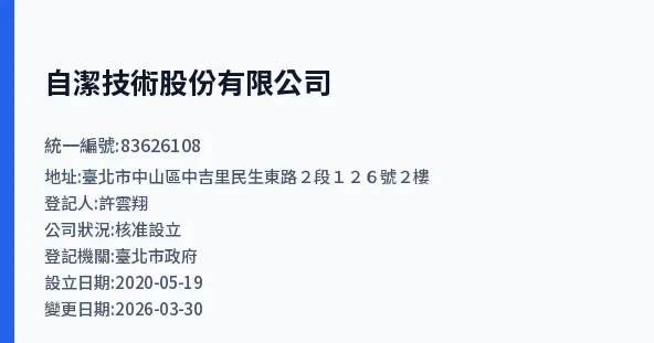 自潔技術股份有限公司的照片-統編 83626108(臺北市) 公司登記資料與營業項目詳細圖表
