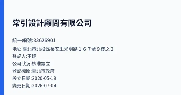 常引設計顧問有限公司的照片-統編 83626901(臺北市) 公司登記資料與營業項目詳細圖表