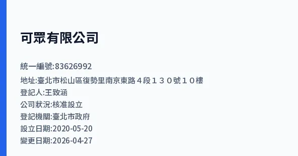可眾有限公司的照片-統編 83626992(臺北市) 公司登記資料與營業項目詳細圖表