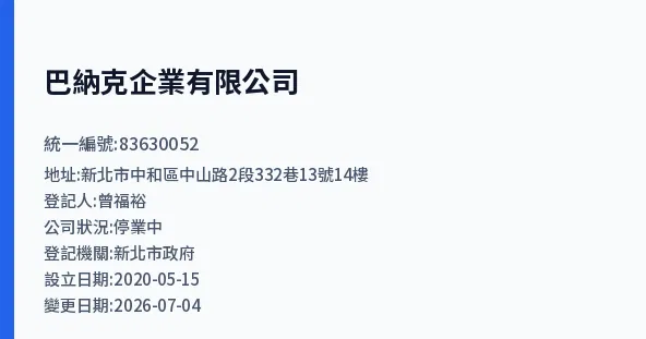巴納克企業有限公司的照片-統編 83630052(新北市) 公司登記資料與營業項目詳細圖表