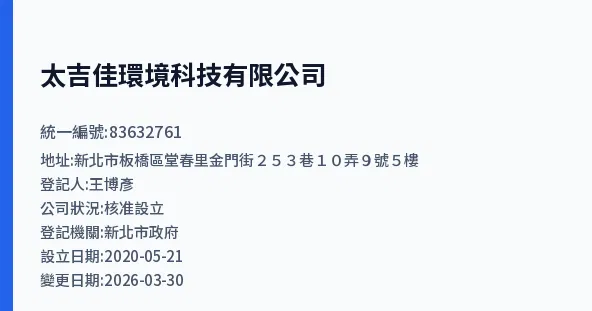 太吉佳環境科技有限公司的照片-統編 83632761(新北市) 公司登記資料與營業項目詳細圖表