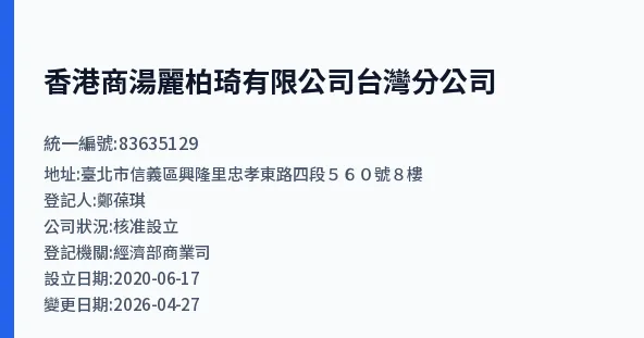 香港商湯麗柏琦有限公司台灣分公司的照片-統編 83635129(臺北市) 公司登記資料與營業項目詳細圖表