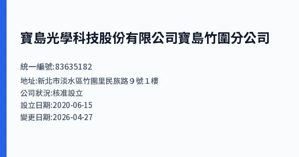 寶島光學科技股份有限公司寶島竹圍分公司的照片-統編 83635182(新北市) 公司登記資料與營業項目詳細圖表