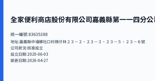全家便利商店股份有限公司嘉義縣第一一四分公司的照片-統編 83635388(嘉義縣) 公司登記資料與營業項目詳細圖表