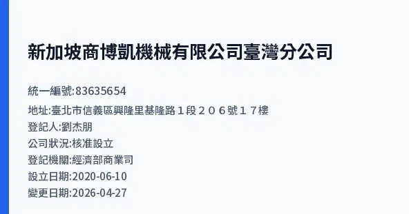 新加坡商博凱機械有限公司臺灣分公司的照片-統編 83635654(臺北市) 公司登記資料與營業項目詳細圖表
