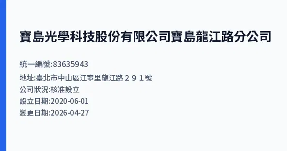 寶島光學科技股份有限公司寶島龍江路分公司的照片-統編 83635943(臺北市) 公司登記資料與營業項目詳細圖表