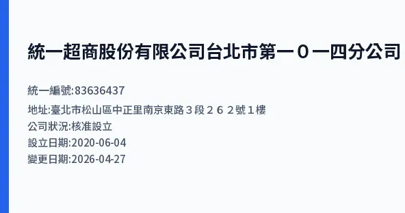 統一超商股份有限公司台北市第一0一四分公司的照片-統編 83636437(臺北市) 公司登記資料與營業項目詳細圖表
