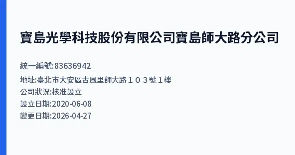 寶島光學科技股份有限公司寶島師大路分公司的照片-統編 83636942(臺北市) 公司登記資料與營業項目詳細圖表