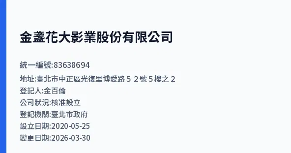 金盞花大影業股份有限公司的照片-統編 83638694(臺北市) 公司登記資料與營業項目詳細圖表