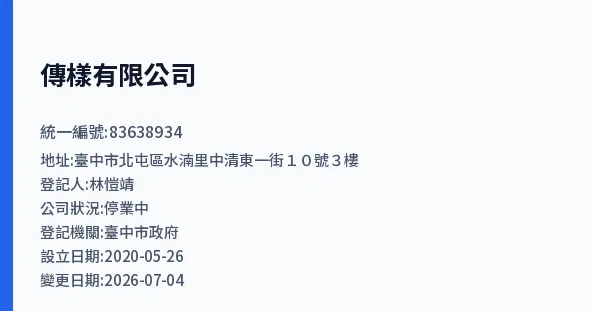 傳樣有限公司的照片-統編 83638934(臺中市) 公司登記資料與營業項目詳細圖表