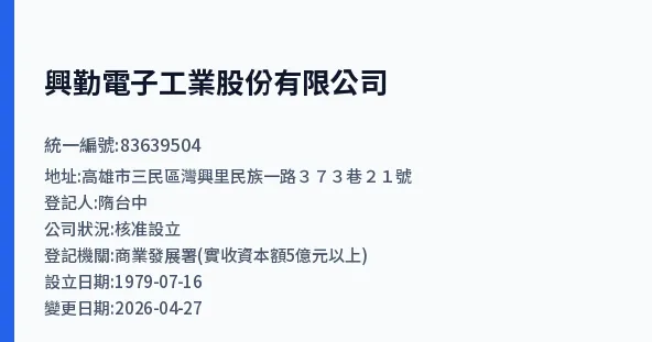 興勤電子工業股份有限公司的照片-統編 83639504(高雄市) 公司登記資料與營業項目詳細圖表