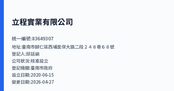 立程實業有限公司的照片-統編 83649307(臺南市) 公司登記資料與營業項目詳細圖表