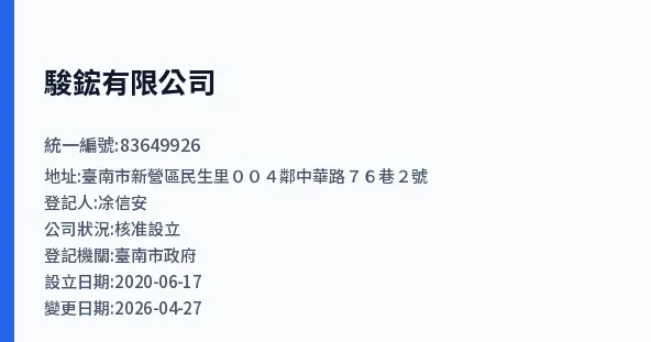 駿鋐有限公司的照片-統編 83649926(臺南市) 公司登記資料與營業項目詳細圖表