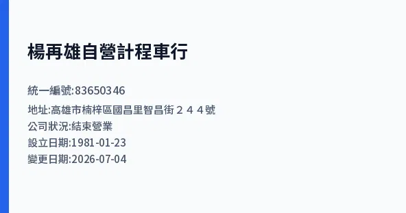 楊再雄自營計程車行的照片-統編 83650346(高雄市) 公司登記資料與營業項目詳細圖表