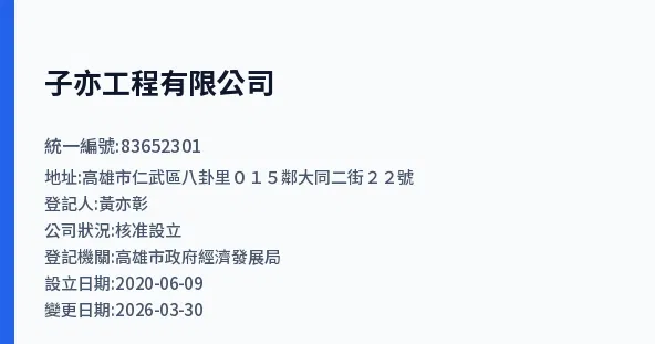 子亦工程有限公司的照片-統編 83652301(高雄市) 公司登記資料與營業項目詳細圖表