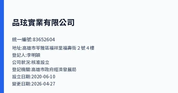 品玹實業有限公司的照片-統編 83652604(高雄市) 公司登記資料與營業項目詳細圖表